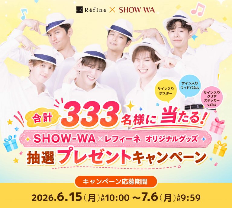 合計333名様にSHOW-WAとコラボしたオリジナルグッズが当たる！ 「SHOW-WA×レフィーネ オリジナルグッズ 抽選プレゼント ...